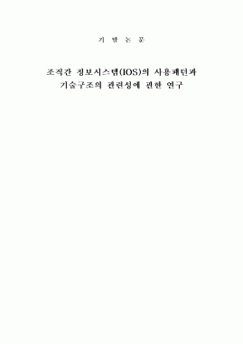 조직간 정보시스템(IOS)의 사용패턴과 기술구조의 관련성에 관한 연구-1페이지