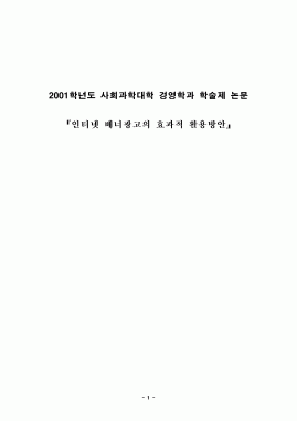 인터넷 배너광고의 효과적 활용방안-1페이지