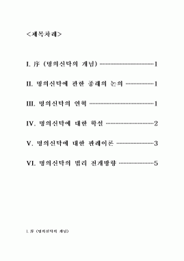 [물권법] 명의신탁(물권법)-1페이지