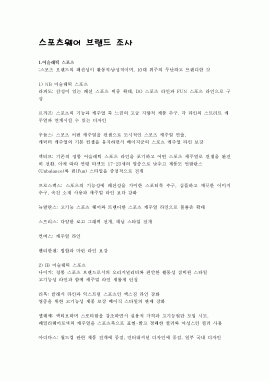 스포츠웨어 브랜드 조사-1페이지