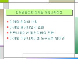 인터넷광고와 마케팅 커뮤니케이션-1페이지