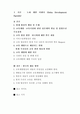 교육개방에 대한 고찰-1페이지