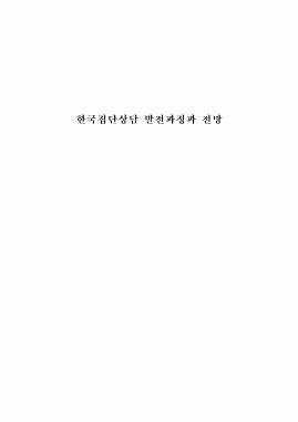 한국집단상담 발전과정과 전망-1페이지