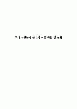 국내 자원봉사 분야의 최근 동향 및 현황-1페이지