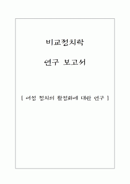 [ 여성 정치의 활성화에 대한 연구 ]-선진국과 비교․연구를 통한 한국 여성 정-1페이지