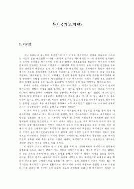 복지국가(스웨덴)-1페이지