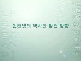 인터넷의 역사와 발전 방향-1페이지