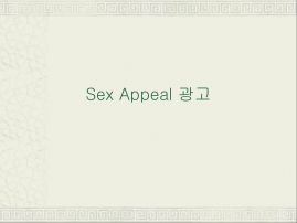 Sex Appeal 광고-1페이지