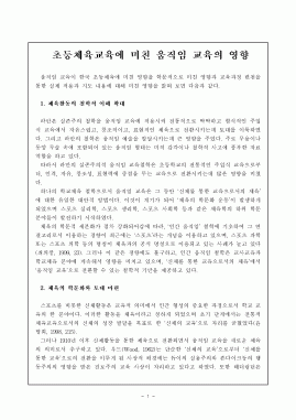 초등 체육교육에 미친 움직임 교육의 영향-1페이지