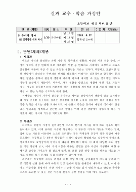 초등 5학년 실과 5 우리의 식사 (1) 균형잡힌 식사 하기 지도안-1페이지