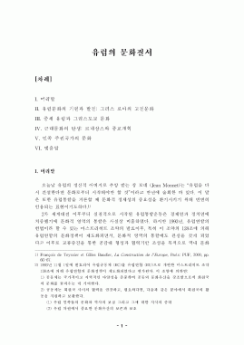 [사회과학] 유럽의 문화질서-1페이지