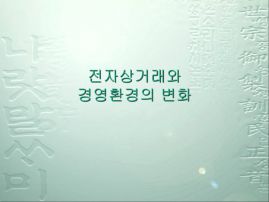 전자상거래와 경영환경의 변화-1페이지