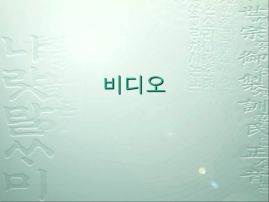 비디오-1페이지