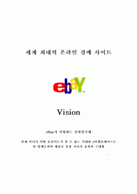 E-BAY 기업 분석-성공과 비젼, 그리고 전자상거래를 중심으로-1페이지