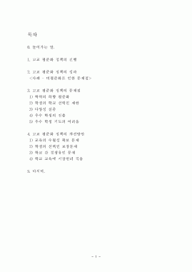 [교육행정] 고교 평준화 정책의 성과와 문제점, 개선방안 제시-1페이지