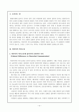 비언어적 의사소통-1페이지