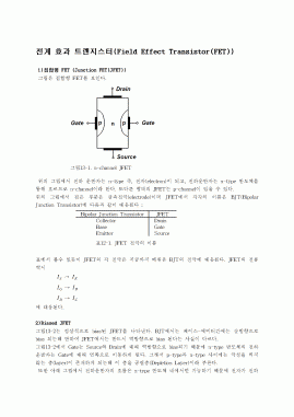 전계 효과 트랜지스터(Field Effect Transistor(FET))-1페이지