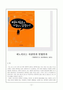 피노키오는 사람인가 인형인가 를 읽고-1페이지