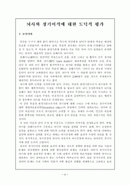 뇌사와 장기이식에 대한 도덕적 평가-1페이지