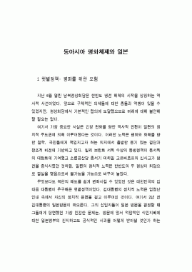 동아시아 평화체제와 일본-1페이지