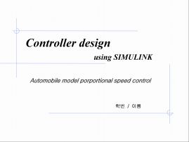 [공학/컴퓨터/통신] SIMULINK 이용한 자동차 스피드 비례제어기-1페이지