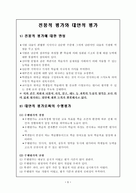 전통적 평가와 대안적 평가 (수행평가)-1페이지