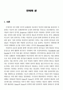 [사회과학] 언어와 성-1페이지