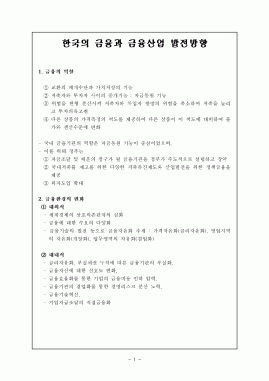 한국의 금융과 금융산업 발전 방향-1페이지