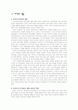 자기주도 학습과 구성주의 학습-1페이지