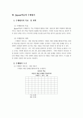 직소학습의 수업평가-1페이지