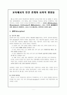 교육에서의 인간관계와 사회적 쟁점들 - 훈육 벌 자유 권위 사제관계-1페이지