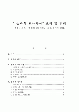 동학의 교육사상-1페이지