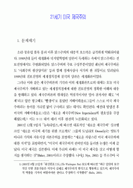 21세기 미국 제국주의-1페이지