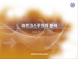 미디어 비평- 마르크스주의적인 관점에서-1페이지