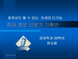 프로젝트 --휴대 정보 단말기 기획안-1페이지