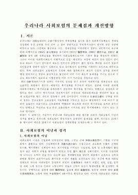 우리나라 사회보험의 문제점과 개선방향-1페이지