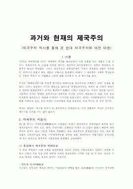 과거와 현재의 제국주의-1페이지