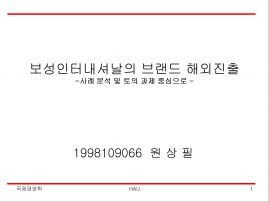 보성인터내셔날의 브랜드 해외진출 -사례 분석 및 토의 과제 중심으로 --1페이지