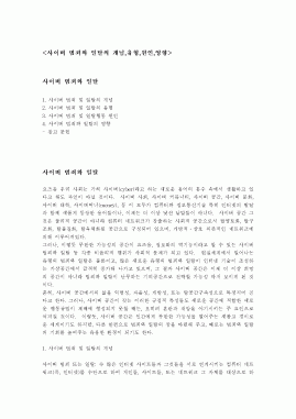 사이버 범죄와 일탈의 개념,유형,원인,영향-1페이지