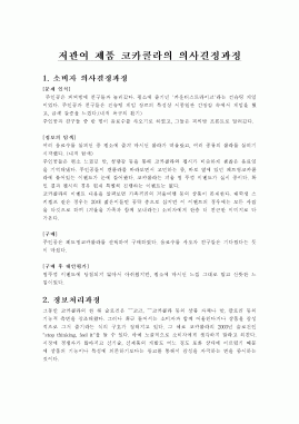 저관여 제품 코카콜라의 의사결정과정-1페이지