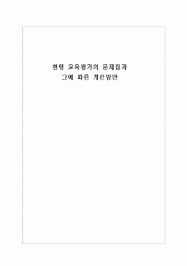 교육 평가의 문제점과 개선 방안-1페이지