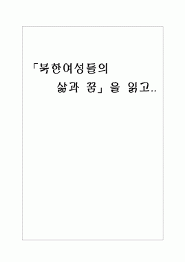 북한 여성들의 삶과 꿈-1페이지