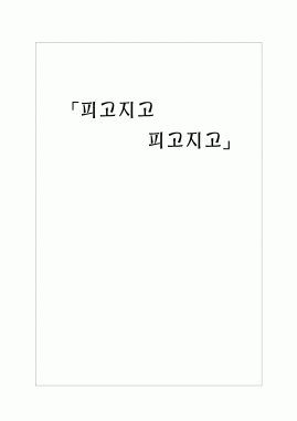 피고지고 피고지고-1페이지