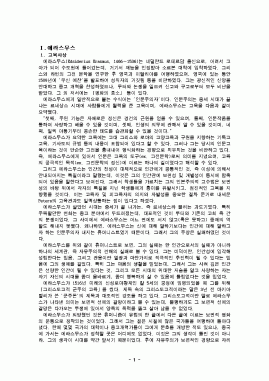 에라스무스와 루터의 교육이론과 사상에 관하여-1페이지