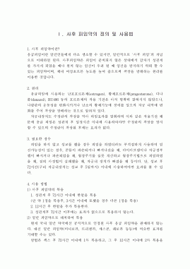 [여성과건강]사후 피임약의 정의 및 사용법-1페이지