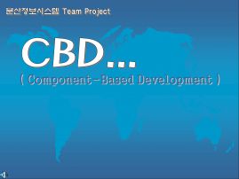 CBD(Component-Based Development)-1페이지