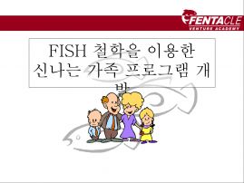 FISH 철학을 이용한 신나는 가족 프로그램 개발-1페이지