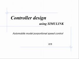 SIMULINK 이용한 자동차 스피드 비례제어기-1페이지
