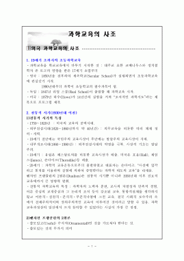 외국과 우리나라의 과학교육사조의 흐름-1페이지