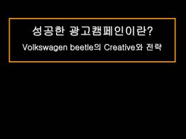 성공한 광고캠페인이란?Volkswagen beetle의 Creative와 전략-1페이지